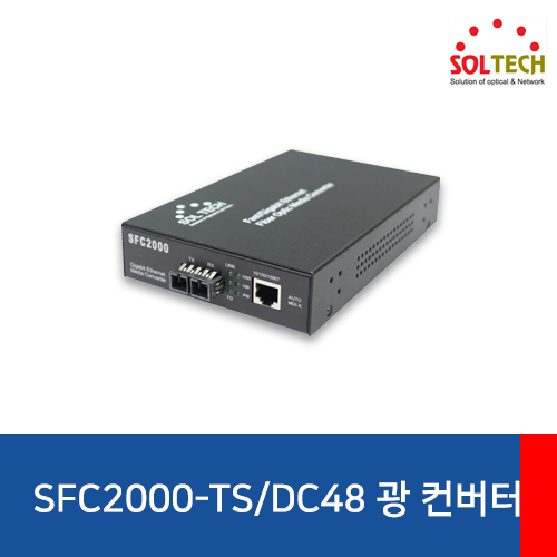 SOLTECH(솔텍) SFC2000-TS/DC48 DC타입 광 컨버터